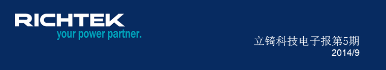 锂离子电池供电应用中的电源管理器件 | Richtek Technology